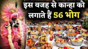 56 Bhog – कान्हा को छप्पन भोग क्यों लगाते है