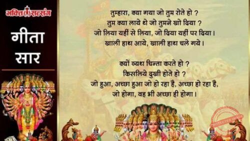 भगवद गीता का सार- Geeta Saar in Hindi – गीता का सार