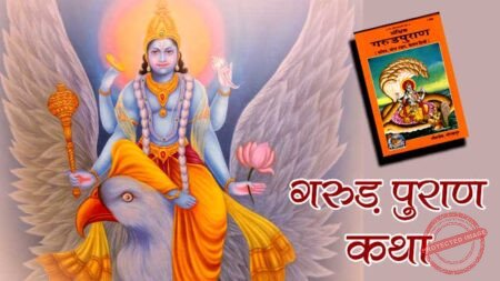 गरुड़ पुराण कथा सार – Garud Puran in Hindi