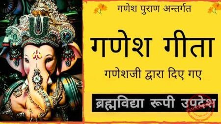गणेश गीता - श्री गणेश द्वारा रचित | Ganesh Geeta Hindi PDF